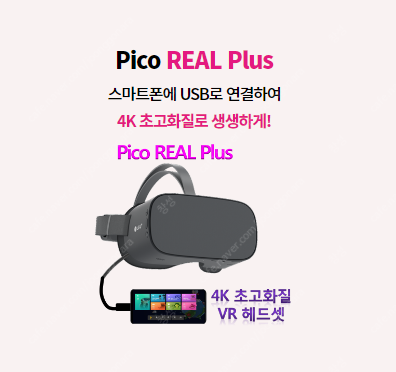 LGU+ PICO REAL PLUS VR (피코 리얼 ... | TV | 중고나라