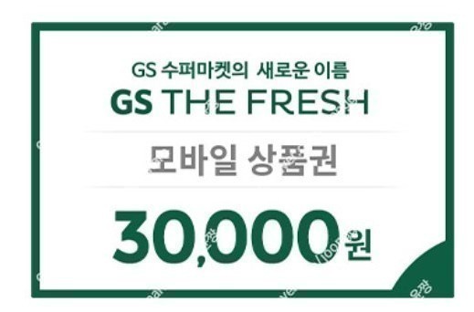 GS 수퍼마켓 (GS THE FRESH) 모바일상품권 ... | 중고나라 카페에서 운영하는 공식 사이트