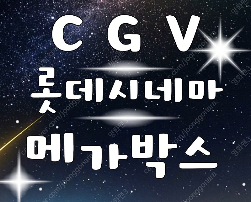 롯데시네마 메가박스 cgv 3d 4d 2인예매 러브콤보... | 중고나라 카페에서 운영하는 공식 사이트