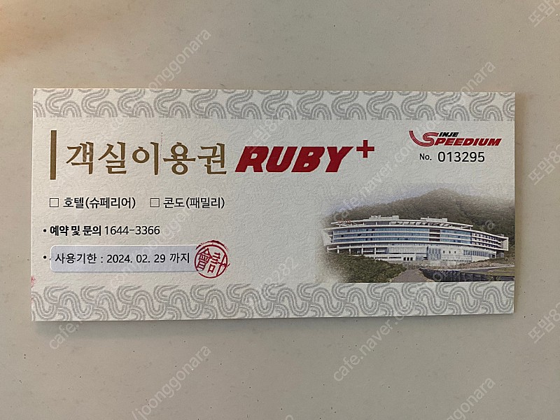 인제 스피디움 RUBY+ 숙박권 | 중고나라 카페에서 운영하는 공식 사이트