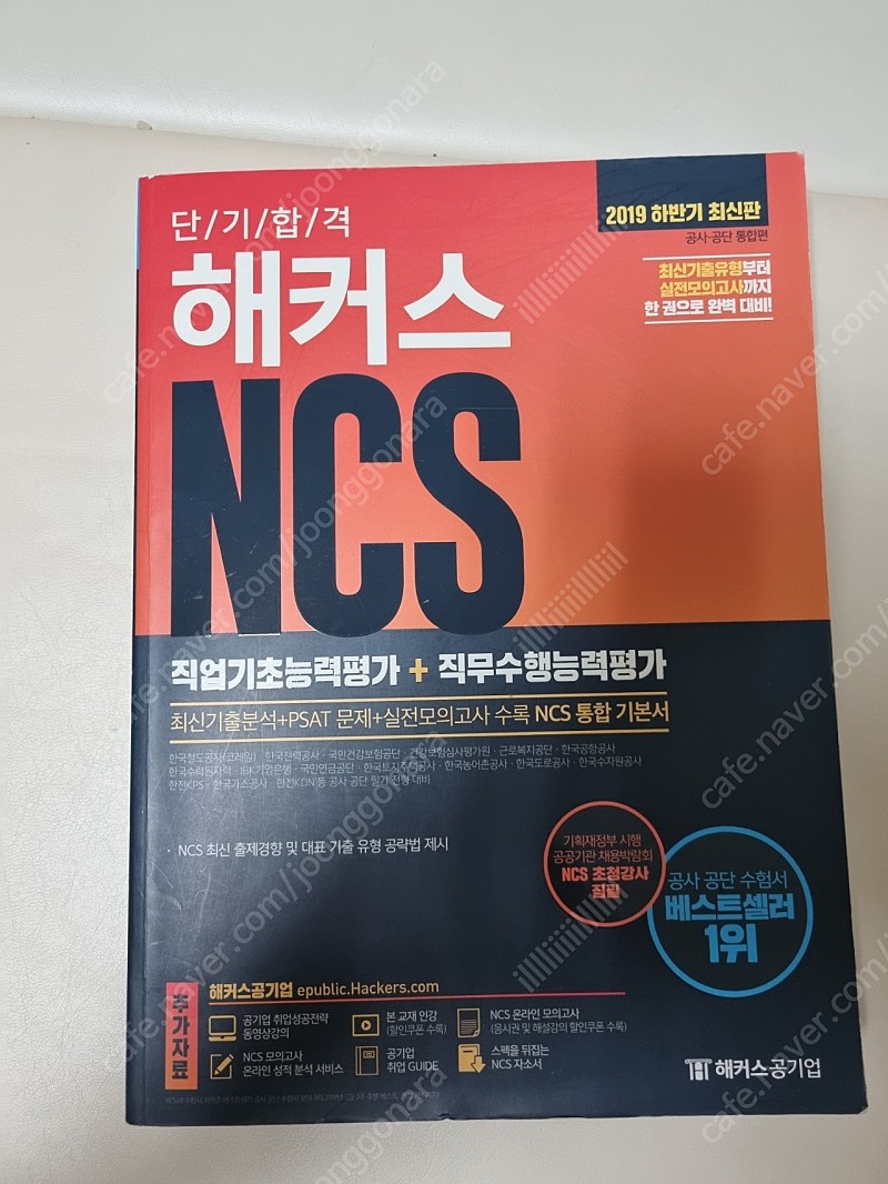 해커스 NCS 2019하반기 새 책 | 중고나라 카페에서 운영하는 공식 사이트