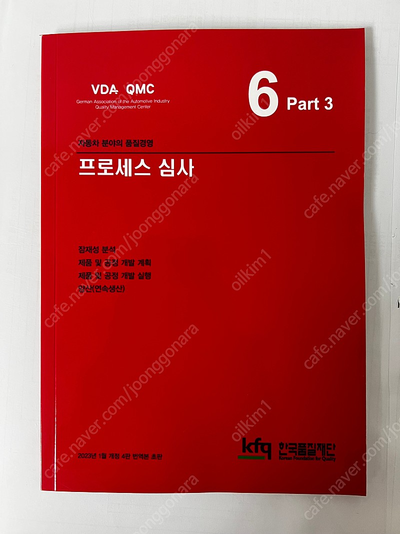 VDA 6.3 2023 개정판 RED BOOK 새책 판... | 중고나라 카페에서 운영하는 공식 사이트
